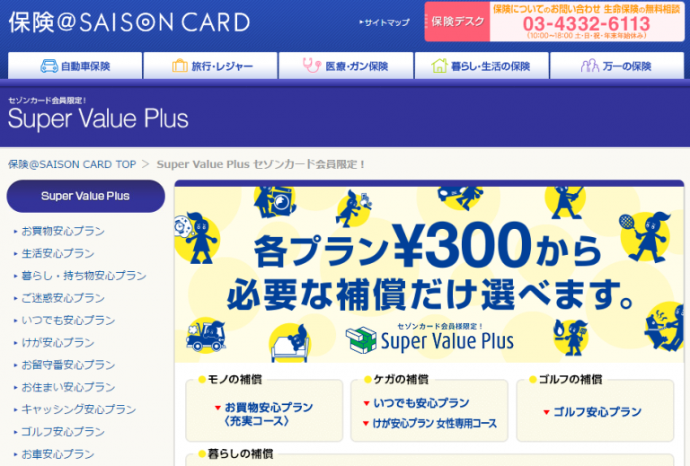 Super Value Plusとは？セゾンカードの保険プラン・種類・料金は？ | クレジットカードランキング