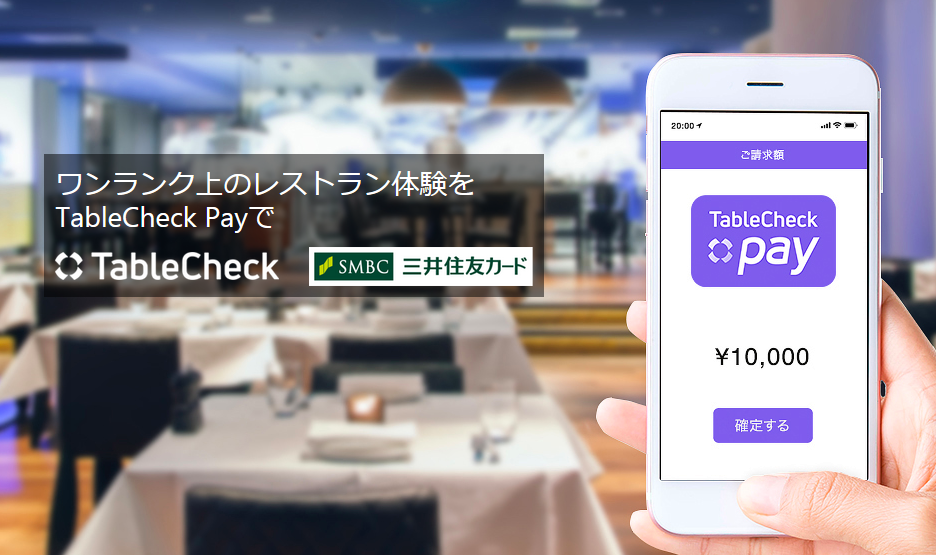 TableCheck Payとは？使い方や利用方法、スマホ決済のメリット・デメリットは？ | クレジットカードランキング