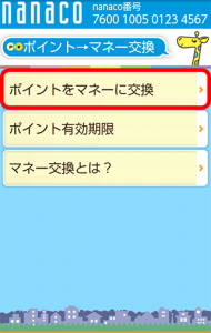 nanacoポイントを電子マネーに交換する方法は？交換できる場所やお店は？ | クレジットカードランキング